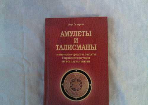 Амулеты и талисманы