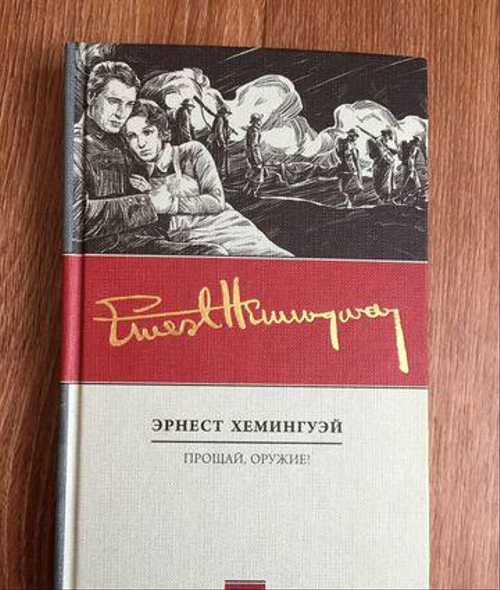 Книги э хемингуэя. Книга Хемингуэй избранное 1987. Миссис Хемингуэй книга. Э Хемингуэй избранное отзыв. Хемингуэй Азбука классика.