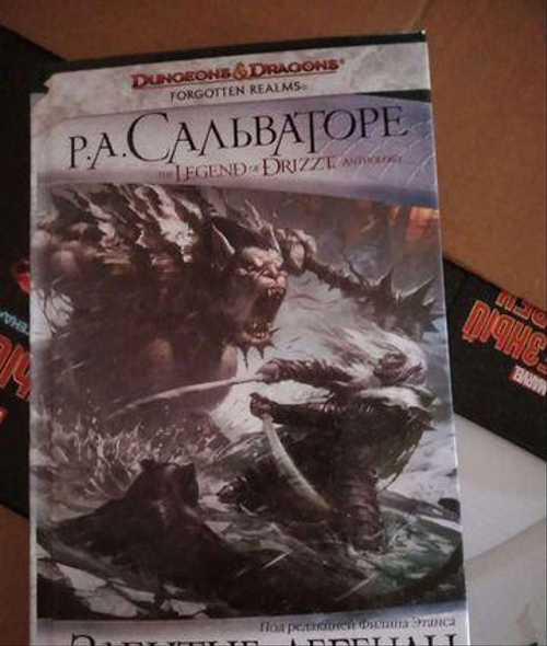 Р.А.Сальваторе Dungeons and Dragons