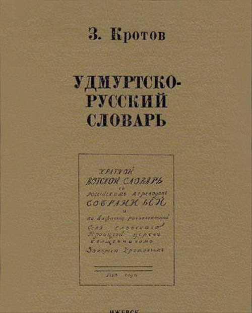 Кротов З. Удмуртско-русский словарь: ок. 5000 слов