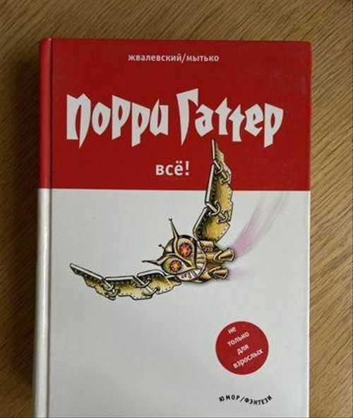 Книга Жвалевский / Мытько «Порри Гаттер»