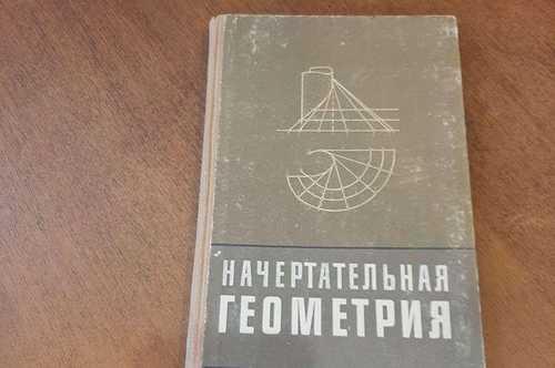 Начертательная геометрия