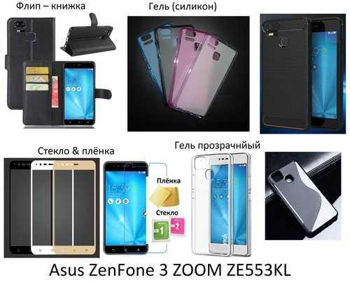 Чехол Пленка Стекло для Asus ZenFone 3 Zoom ZE553K