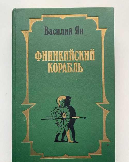 Василий Ян. Финикийский корабль