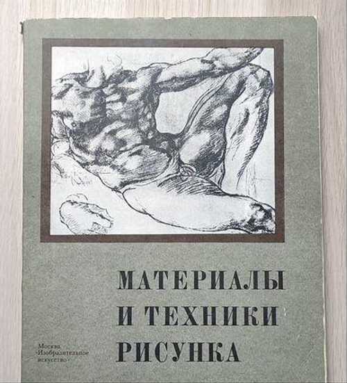Книга Материалы и техники рисунка В.А. Королев