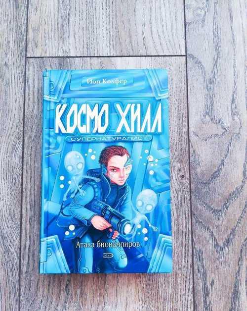 Книга "Космо хилл" Йон Колфер