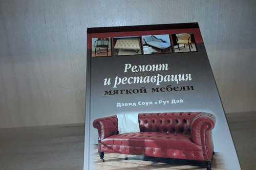 Дэвид соул и рут дай ремонт и реставрация мягкой мебели