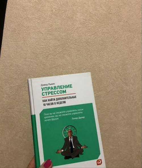 дэвид льюис. управление стрессом для делового человека. управление стрессом книга. управление стрессом. управление стрессом дэвид льюис календарь.
