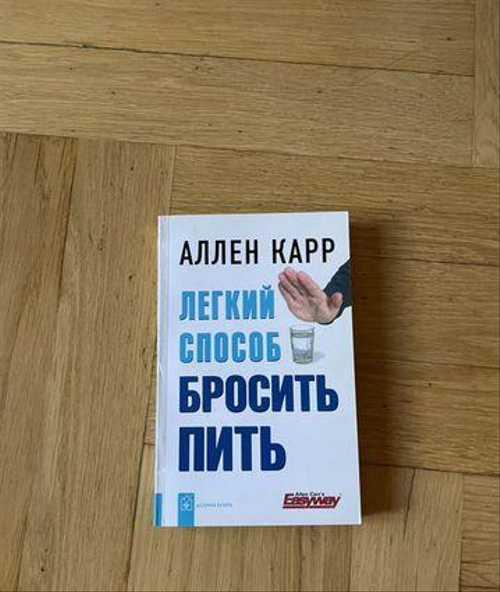 Аллен карр легкий способ бросить пить