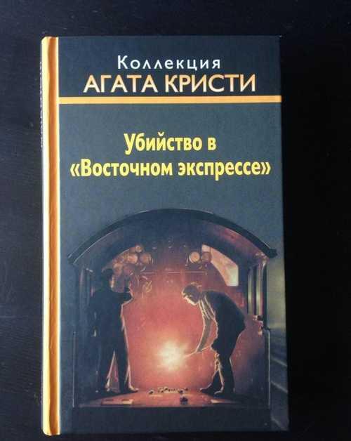 Агата Кристи Убийство в восточном экспрессе