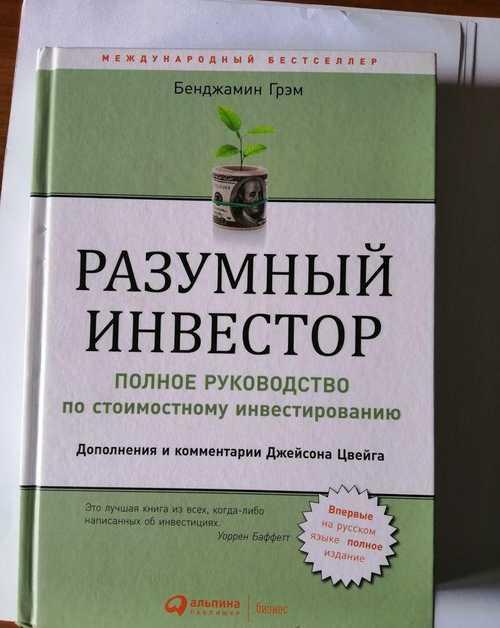 Разумный инвестор Бенджамин Грэм. Разумный инвестор Бенджамин Грэм книга. Разумный инвестор читать. Разумный инвестор купить.