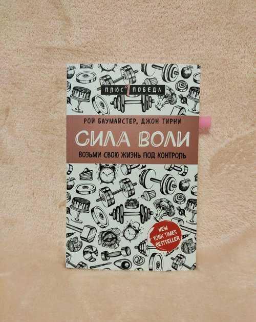 Книга Сила Воли
