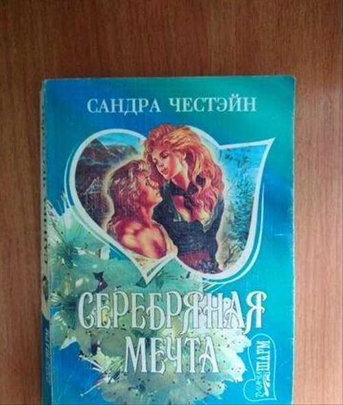 Книга серебряные ночи. Серебряная мечта книга. Книга серебряный ключ Агата. Любители серебряной мечты. Книга с серебристым голубым окраском дьявол.