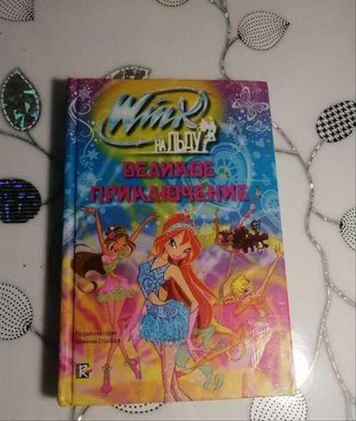 Книга винкс "Winx на льду"