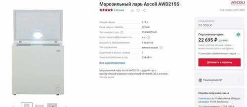 Морозильный ларь Ascoli AWD215S