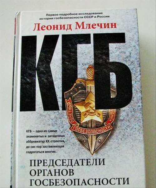 Млечин Л. кгб. Председатели органов безопасности