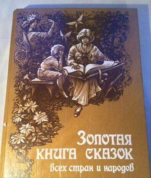 Золотая книга сказок. Золотая книга сказок 93 года.