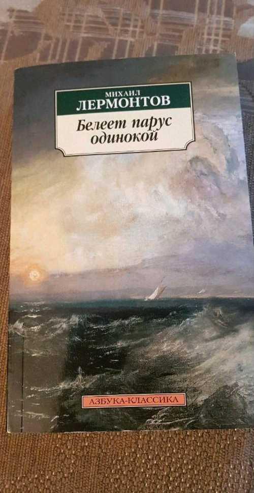 Лермонтов "Белеет парус одинокий"