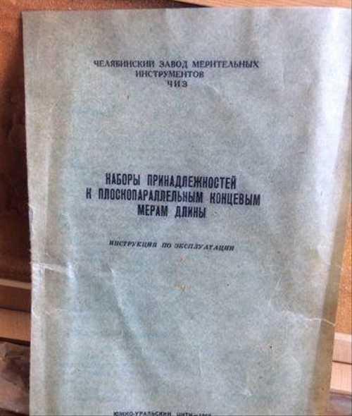 Набор принадлежностей к плоскопараллельным концевы