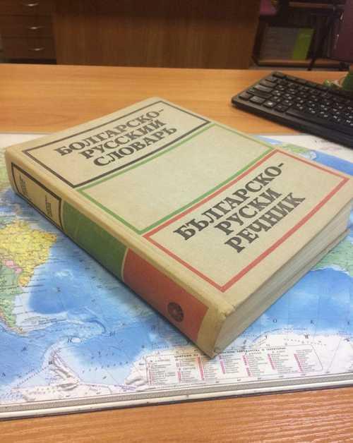 Болгарско-русский словарь 58000 слов