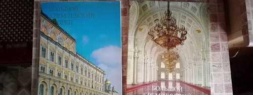 Книга "Большой кремлевский дворец". СССР