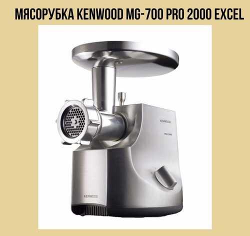 Мясорубка kenwood MG700 PRO 2000 excel Супер