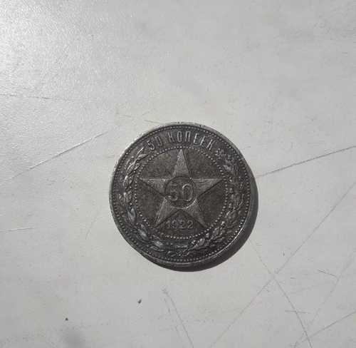 50 копеек 1922 года
