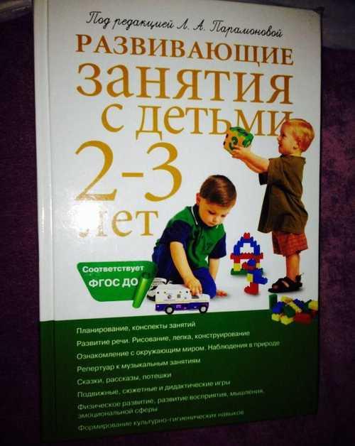 Книга " Развивающие занятие с детьми 2-3 лет "