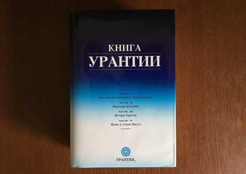 Книга Урантии