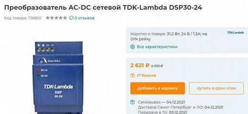 TDK-Lambda DSP30-24 Преобразователь сетевой AC-DC