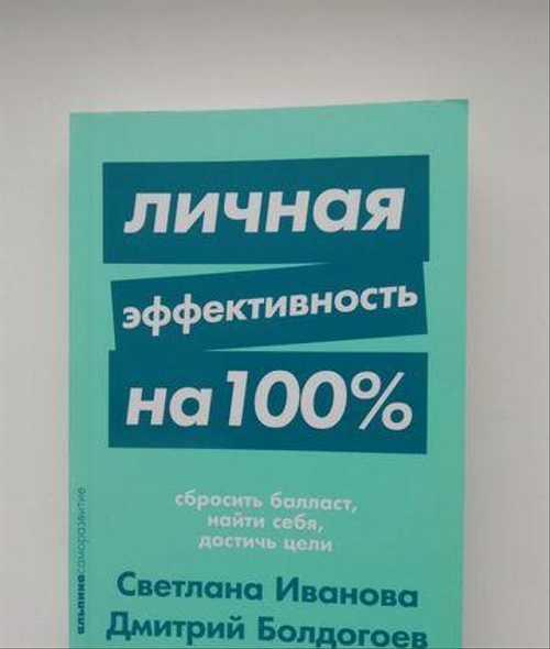 Книга "Личная эффективность на 100"