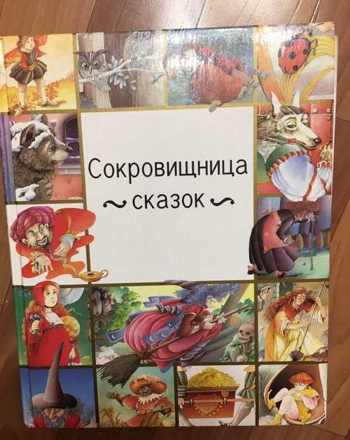 Сокровищница сказок