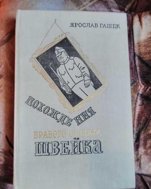 Слушать гашек похождения бравого солдата швейка. Гашек похождения бравого солдата Швейка купить. Купить похождения бравого солдата Швейка Пан пресс.