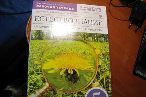 Естествознание 5. Естествознание 5 класс Плешаков. Естествознание 5 класс учебник. Книга Естествознание 5 класс.