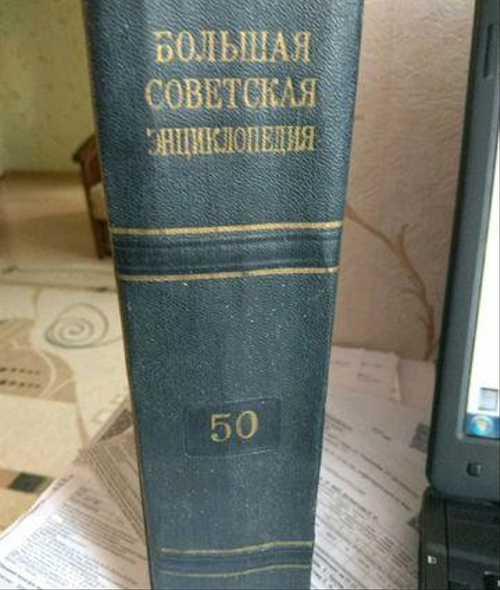 Большая советская энциклопедия 1949-1958