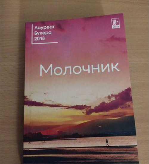 Книга. Анна Бернс Молочник