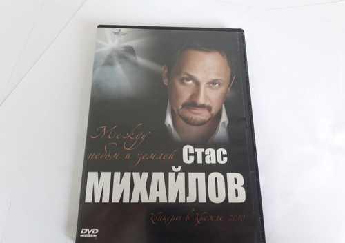 Стас Михайлов Между небом и Землей корцерт DVD
