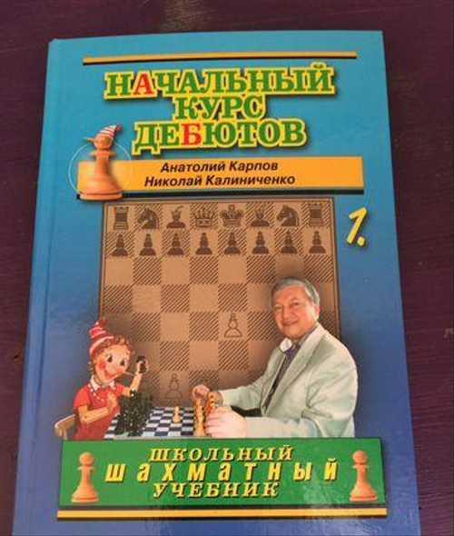 Школьный шахматный учебник А.Карпов