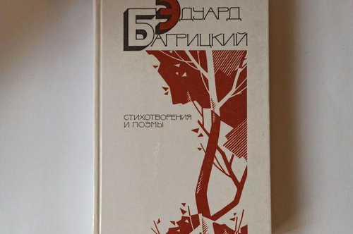 Эдуард Багрицкий. Стихотворения и поэмы