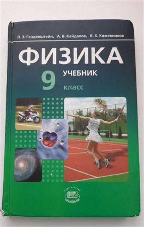 Л э генденштейн. Физика 9 класс генденштейн. Учебник по физике 10 класс генденштейн. Л.Э. генденштейн. 9 Класс г. Учебник физики 8 класс генденштейн.