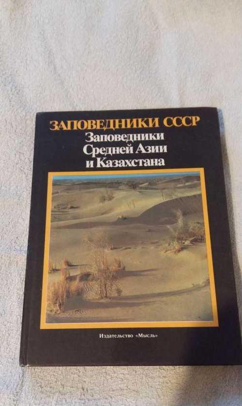 Заповедники СССР