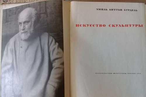 Искусство скульптуры.1968год