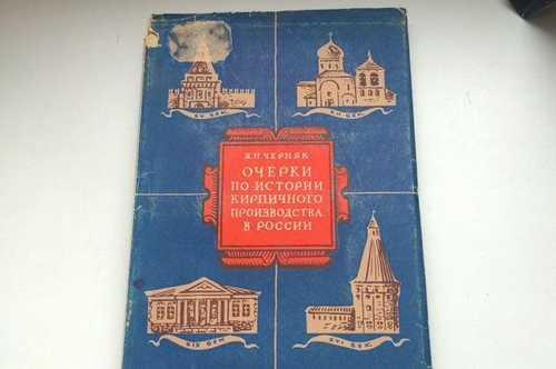 Черняк, Я.Н.Очерки по истории кирпичного производс