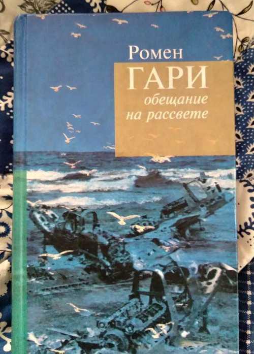 Ромен Гари "Обещание на расвете"