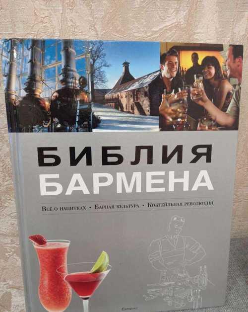 Библия бармена