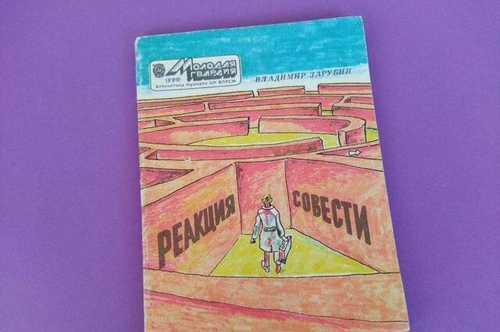 Реакция совести /В.Зарубин /1990г /Молодая гвардия