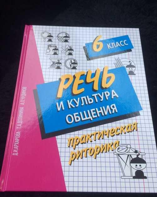 Речь и культура общения. 6 класс Архарова
