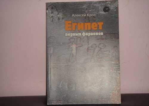 Крол А. Египет первых фараонов Хеб Сед