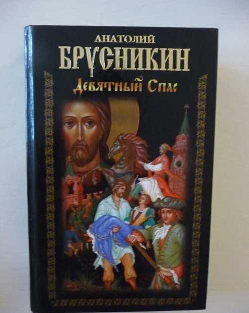 Анатолий Брусникин: Девятный Спас