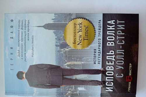 Книга Исповедь волка с Уолл-стрит